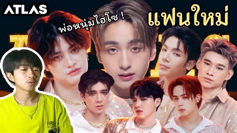 สาม รแอค l Reaction ATLAS แฟนใหม The Test Of Time Project