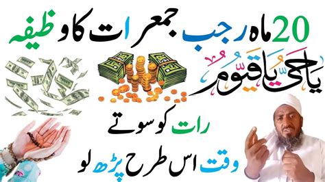Rajab Jumerat Ka Wazifa Ya Hayyu Ya Qayyum Ka Wazifa Dolat He Dolat