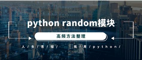 【python测试开发栈】帮你总结python random模块高频使用方法 知乎