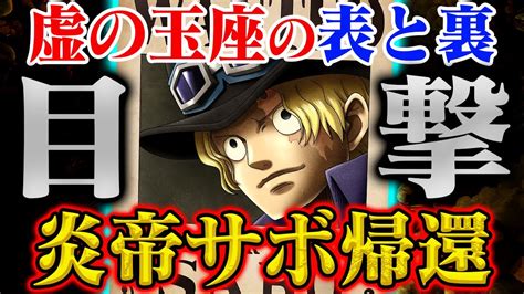 ワンピース未解決マリージョア事件総まとめサボが見た虚の玉座に座っていたのは1083話で明かされる YouTube