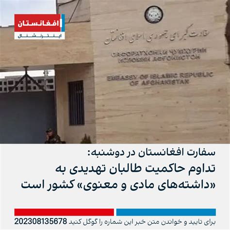 سفارت افغانستان در دوشنبه تداوم حاکمیت طالبان تهدیدی به داشتههای