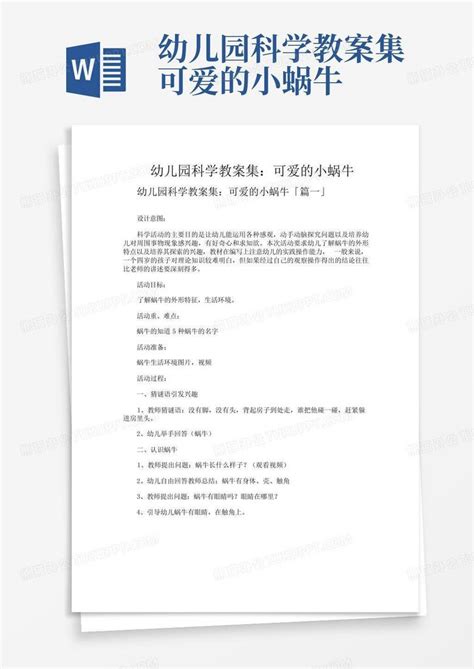 幼儿园科学教案集可爱的小蜗牛 Word模板下载 编号qbbmgjkd 熊猫办公