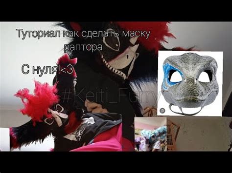 Туториал как сделать маску раптора с 0 Tutorial on how to make a