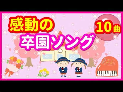 卒園ソングピアノ楽譜CDあり感動の卒園ソングメドレー10曲卒園式の歌謝恩会お別れ会にピッタリの泣ける曲ベスト10曲保育園幼稚