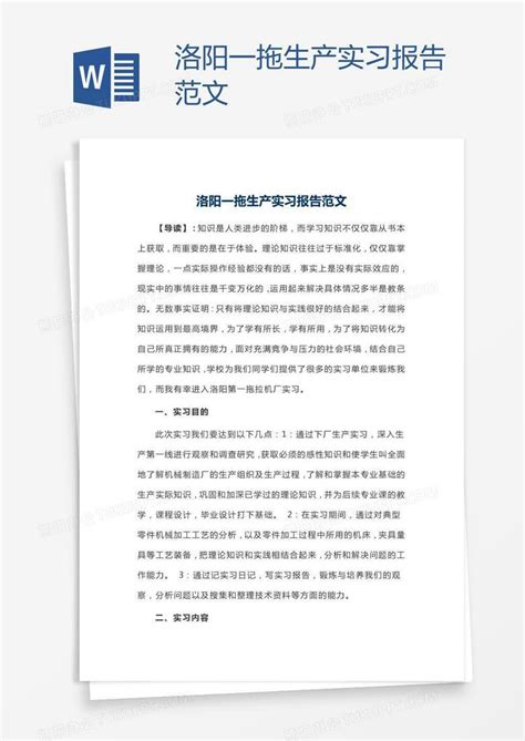 洛阳一拖生产实习报告范文Word模板下载 编号vnjvxawe 熊猫办公