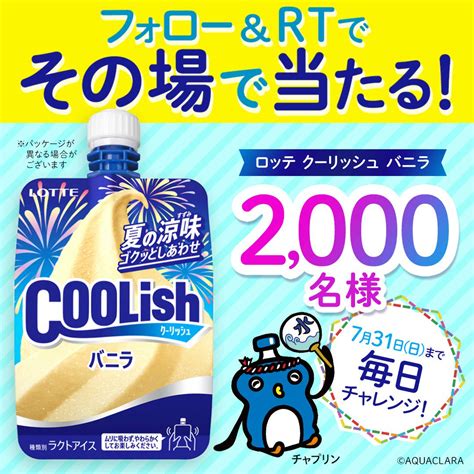 Serena Corsair on Twitter RT aquaclara info 合計2000名様に ロッテ