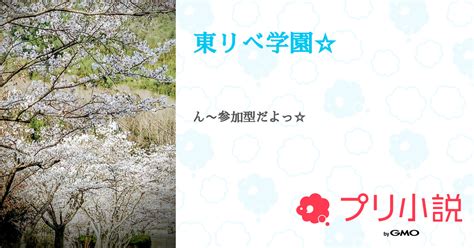 東リべ学園 全3話 連載中夜桜澪 活動中止中さんの小説 無料スマホ夢小説ならプリ小説 byGMO