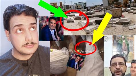 عاجل عاجل شاهد ماذا حدث مع الفنان رضا طارش في قبره وهذا الشخص يقسم