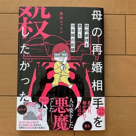 Yahoo オークション 魚田こっとん 母の再婚相手を殺したかった 竹書