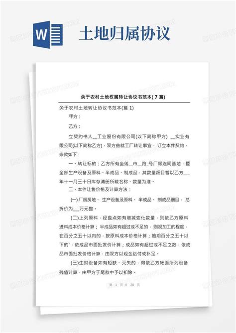 关于农村土地权属转让协议书范本 7篇 Word模板下载 编号qznnjaeg 熊猫办公