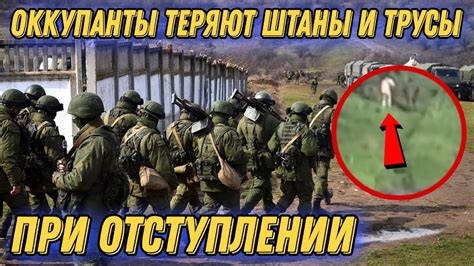 ЗСУ показали как оккупанты отступают без штанов и трусов YouTube