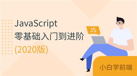 javascript零基础入门到进阶 w3cschool