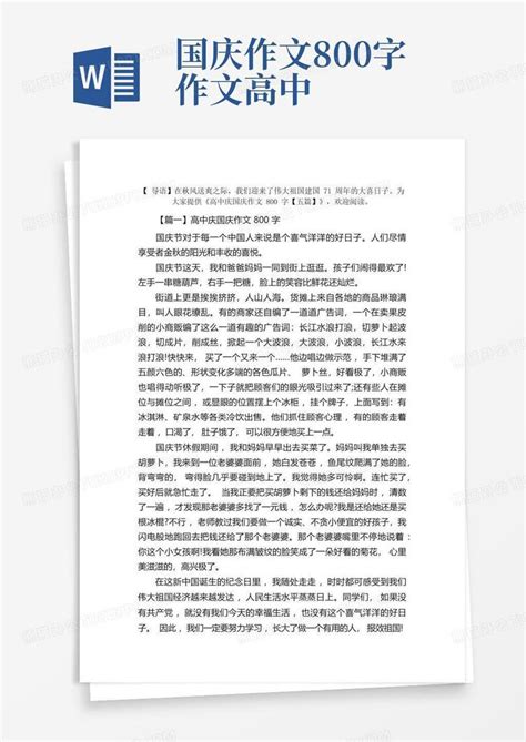 高中庆国庆作文800字五篇Word模板下载 编号lorvnpmn 熊猫办公