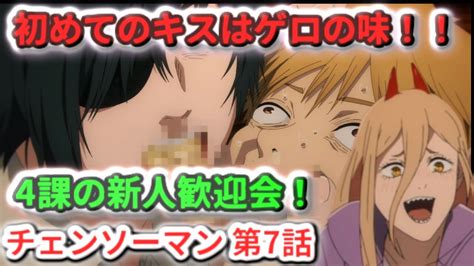 チェンソーマン 第7話 新人歓迎会キスの味はゲロデンジくんトラウマに普通に可哀想 YouTube