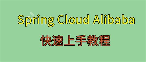 java 2022年spring cloud alibaba快速上手教程 个人文章 segmentfault 思否