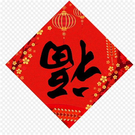 书法福字门贴设计PNG图片素材下载 图片编号7717197 PNG素材网