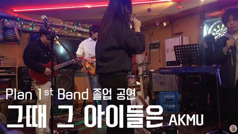 그때 그 아이들은 AKMU covered by PlanB YouTube