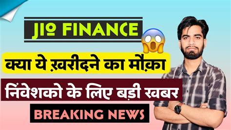 कय य खरदन क मक ह Jio Finance Share News Jio Finance Share