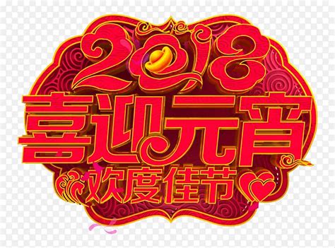 2018新年创意新颖艺术字装饰PNG图片素材下载 图片编号9581930 PNG素材网