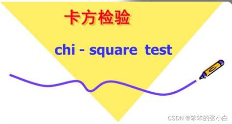 python实现卡方检验和相关性分析 卡方检验相关性 csdn博客