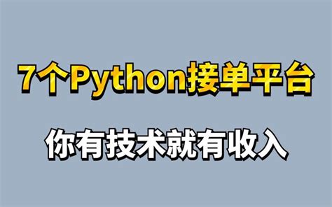 python接单一个月能赚多少 python新手接单平台 csdn博客