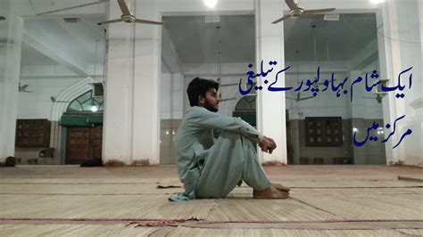 Aik Sham Bahawalpur Ka Tableeghi Markaz Main Allah Ki Yad Mn