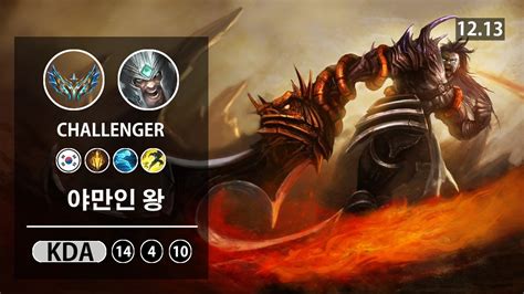롤 챌린저 탑 트린다미어 야만인 왕 LOL TOP Tryndamere KR Challenger Patch 12