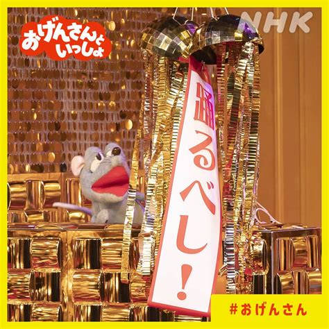 NHKおげんさんといっしょさんのインスタグラム写真 NHKおげんさんといっしょInstagram おげんさんちのねずみだよ