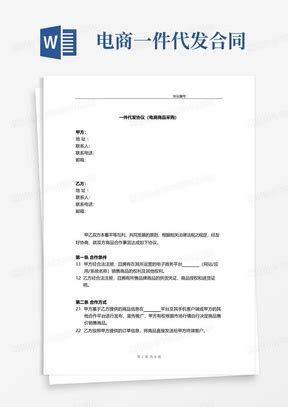 委托代发货协议Word模板下载 编号qoeyzdrq 熊猫办公