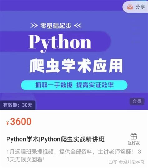 python学术 python爬虫实战精讲班 知乎