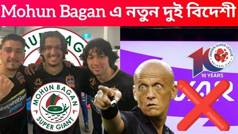 Mohun Bagan এ নতন দই বদশকনত কন VAR Lite Project ISL Cancel