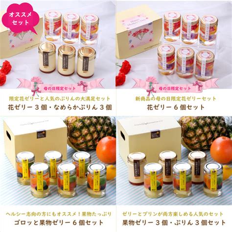 母の日限定花ゼリーや人気のまるでクリームみたいな なめらかぷりん等を選べるゼリー6個セットを5月13日9 59までの 特別価格 でご