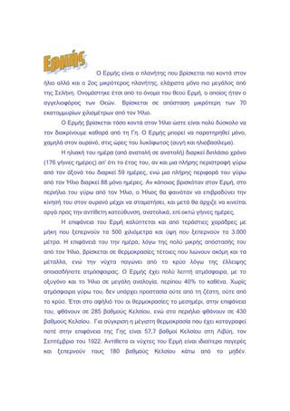 το ηλιακο μας συστημα Φύλλα εργασίας PDF