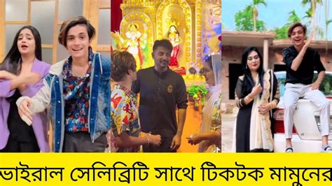 মমন ভইযর শর কছ টকটক Mamun Blue laila Tiktok Mamun Tiktok