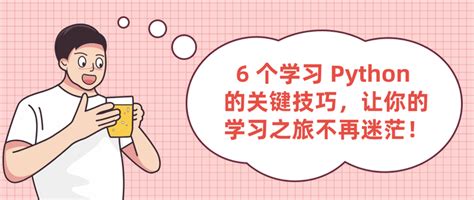 好学编程：6 个学习 python 的关键技巧，让你的学习之旅不再迷茫！ 知乎