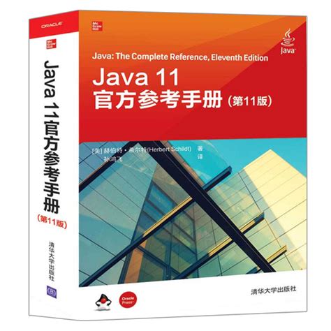 java 11官方入门教程 第8版 java 11官方参考手册 第11版 2册 java程序开发编译调试和运行教程 java编程入门零基础自学书籍 慢享网