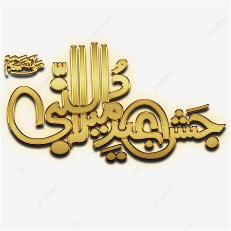 Milad Ul Nabi PNG Transparent Jashan Eid Milad Ul Nabi S A Urdu