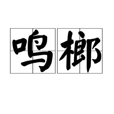 鸣榔图册 360百科