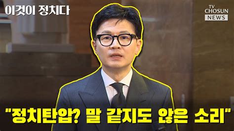 한동훈 정치탄압 말 같지도 않은 소리 TV CHOSUN 이것이 정치다 YouTube