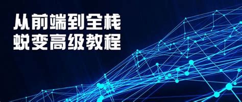 2021版从前端到全栈蜕变高级视频教程 云创源码