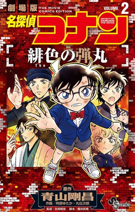 名探偵コナン 緋色の弾丸 2巻 阿部ゆたか丸伝次郎永岡智佳櫻井武晴青山剛昌 小学館eコミックストア無料試し読み多数マンガ読む