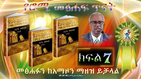 ሮሜ መጽሐፍ ጥናት ክፍል ሰባት YouTube