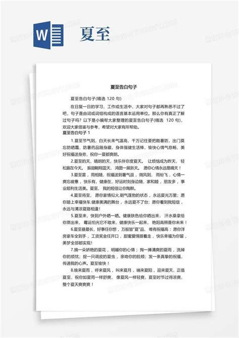 夏至告白句子 精选120句 Word模板下载 编号lvjnzzom 熊猫办公