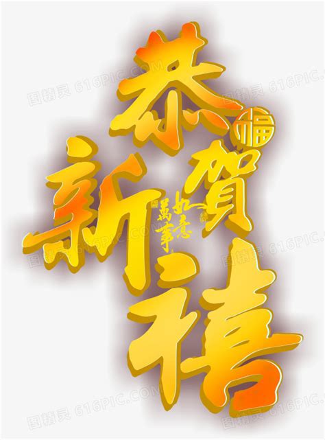 恭贺新禧图片免费下载 PNG素材 编号vn2igjxyx 图精灵