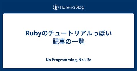 rubyのチュートリアルっぽい記事の一覧 no programming no life