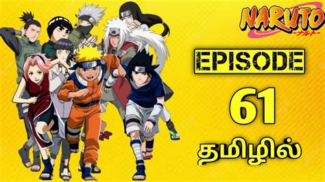 NARUTO 61 EPISODE SHIPPUDEN NARUTO TAMIL DUBBED SHIPPUDEN தமழல