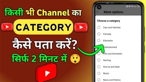 Kisi Bhi Channel Ka Category Kaisa Dekhe Kisi Bhi YouTube Channel Ki