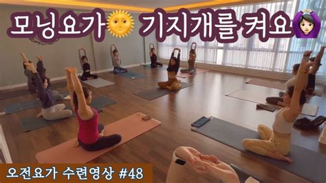 엔젤요가 오전요가 수업영상 48 모닝요가 기지개를 켜요 YouTube