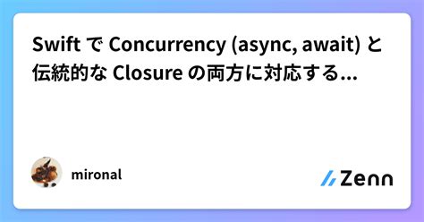 swift で concurrency async await と伝統的な closure の両方に対応するメソッドを実装する