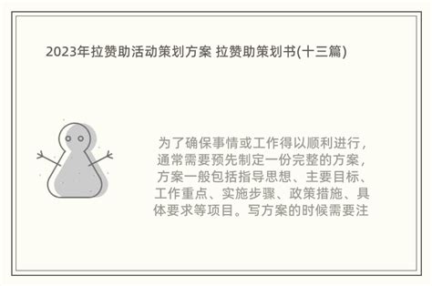 2023年拉赞助活动策划方案 拉赞助策划书 十三篇